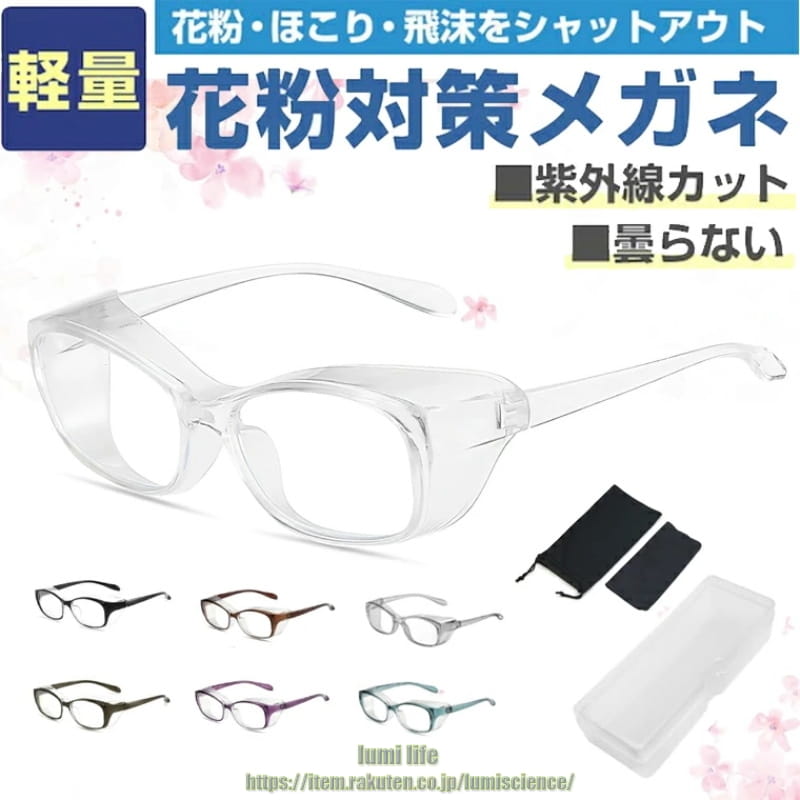 商品ポイント 【大人用花粉防止メガネ・防塵・保護メガネ】 大人向けに特別に設計された安全性の高い「花粉対策メガネ」！★花粉カット率：98％以上、ブルーライトカット：35％、UVカット：99％。額との隙間を減らすために、密着性を高めた透明フー...