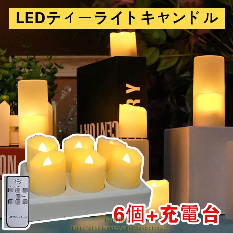 商品ポイント 【商品情報】 キャンドルライト ledティーライト 充電式 専用リモコン付き 癒しの灯り 揺らぐ炎 リアル感 ろうそく 火を使わない おしゃれ 安全 省エネ 長持ち 結婚式 誕生日 神棚 室内 室外装飾用（6点セット） スタイ...