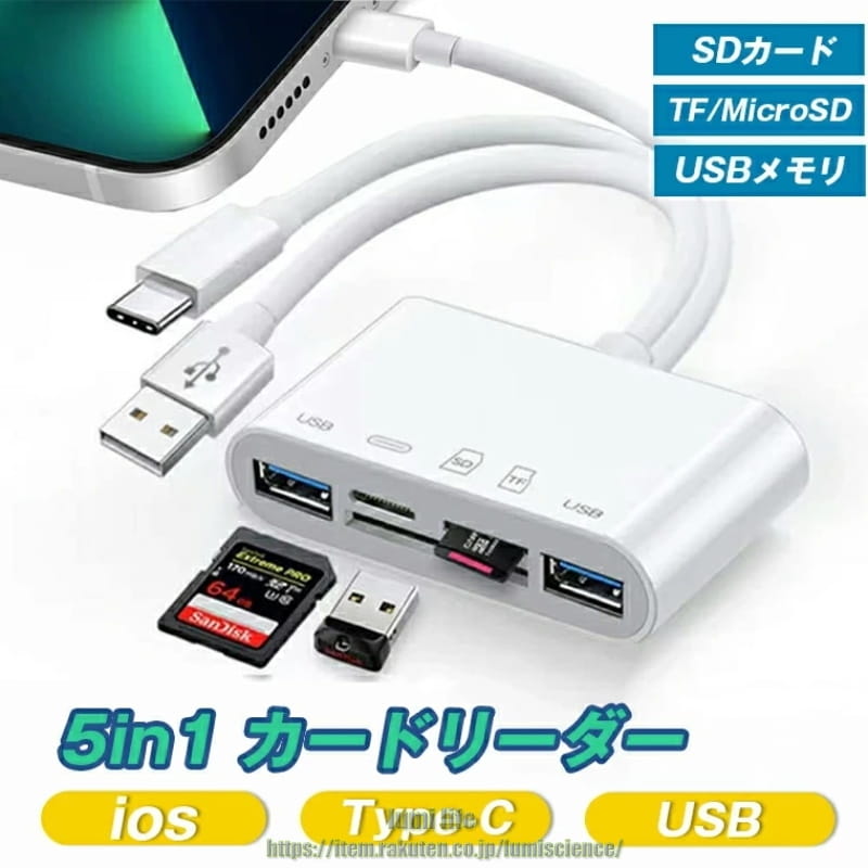 商品ポイント 【5in1 SD カードリーダー】 本体から伸びる3本のケーブル（USB Type-Cケーブル/Lightningケーブル/USBケーブル）を使用することでiphone/ipad/PC/androidあらゆるデバイスに対応可能...