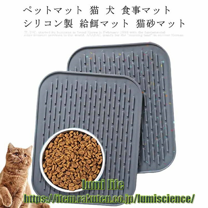 【安全・無毒】このお食事マットは、食品グレードのシリコンの素材で、FDA基準を満たし、愛猫や愛犬の健康に役立てる食事環境を作ります。全てのペットに無毒無害で、アレルギーを起こすことは無く、BPAまたは他のライバル製品にあった有害化学物質を含...