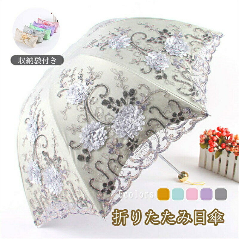 【商品名】 傘全面に一重のレースが張っています。レースにはかわいい立体的な花柄デザイン、見た目は上品で高級感があります。 折りたたみ日傘フラットなデザインで、バッグに簡単に入れることができます。 携帯に便利!全天候対応でき、雨の日も雪の日も...