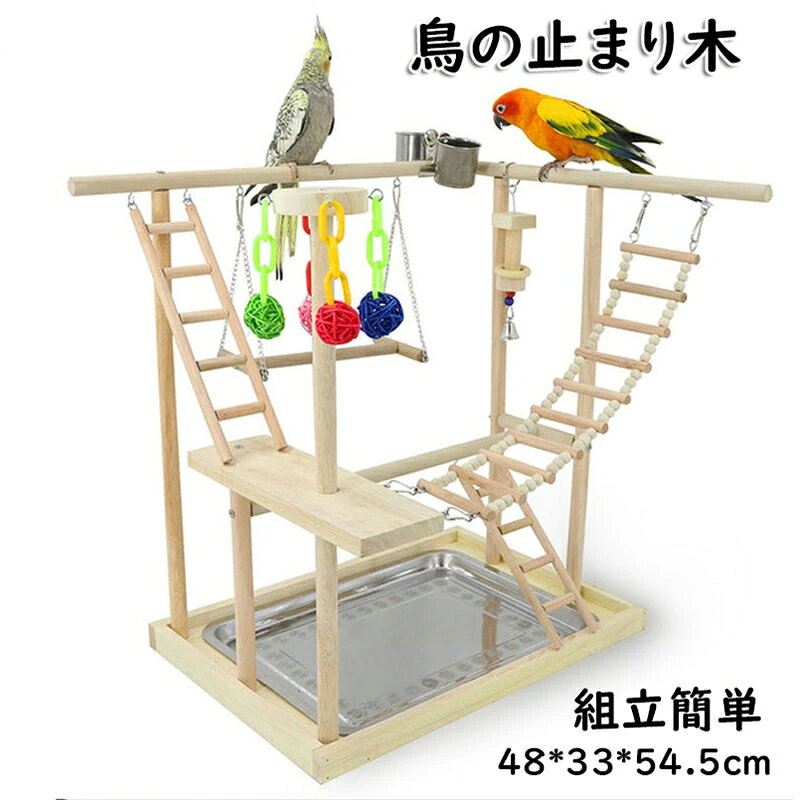 【カラー】 写真通り サイズ(約)：48cm × 33cm × 54.5cm（長さ、幅、高さ） 重量：(約)2.25kg 素材：ステンレス鋼, 木材 【商品詳細】 インコやオウムなどの小鳥が楽しめるおもちゃです。 ブランコに乗ってゆらゆら揺...