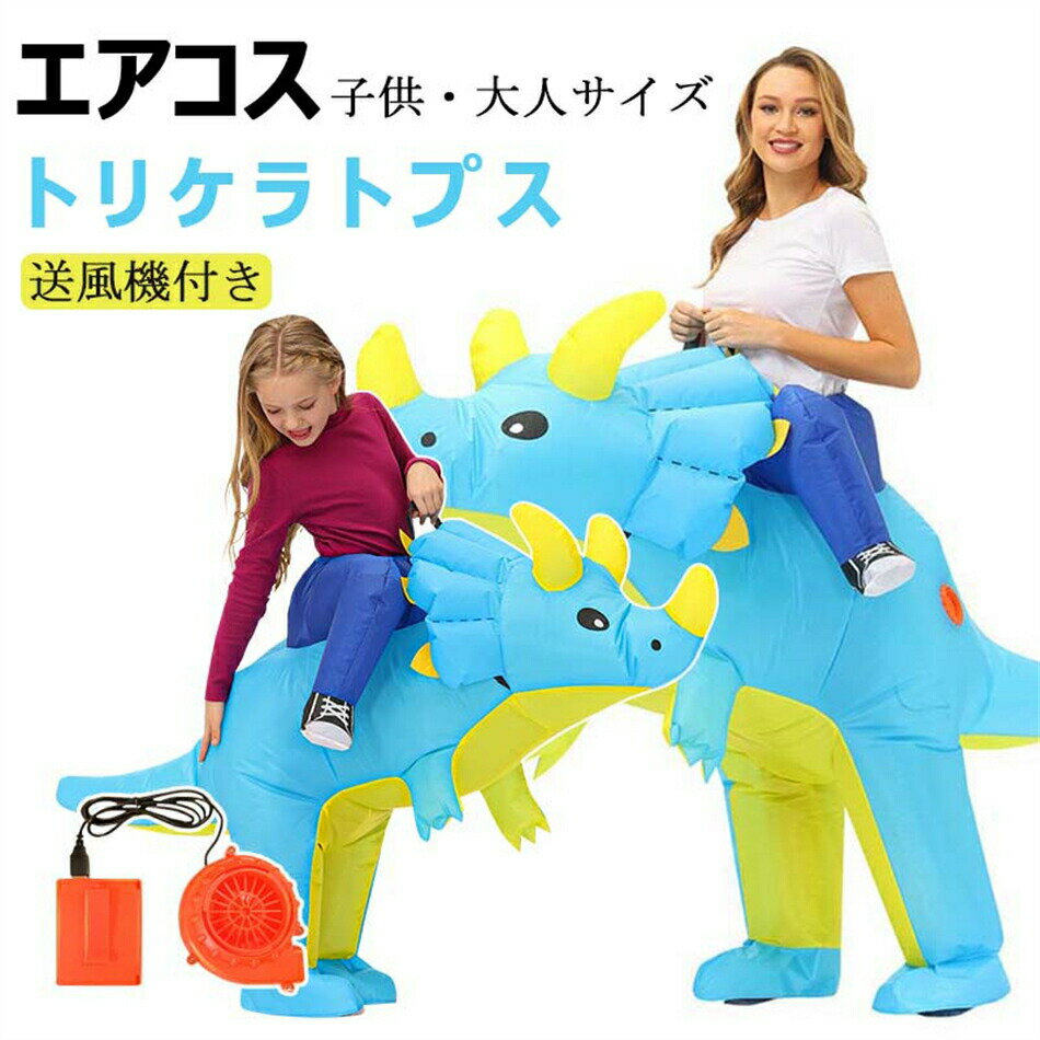 素材：ポリエステル100% セット内容：恐竜服*1、ファン*1、ケーブル、電池ボックス*1(※本商品で電池を含みません。) 大人用：身長160~190cm対応 子供用：身長120~140cm対応 ポリエステル生地を採用し、耐摩耗性及び耐久性...