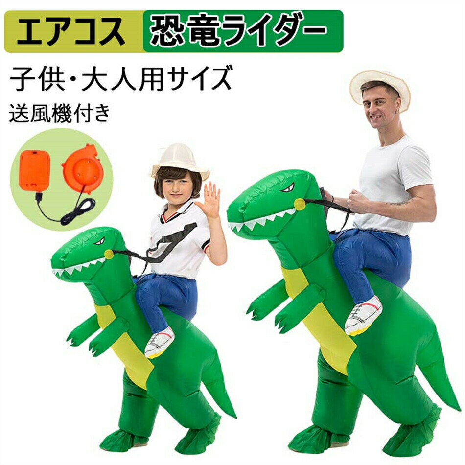 ●身長おすすめ● 大人サイズ：150-190cm 子供サイズ：120-150cm セット内容：恐竜服、送風機、ケーブル、電池ボックス（電池は含まれません） 適用場所：ハロウイン、文化祭、パーティー、誕生日パーティー、学園祭、忘年会、クリスマ...