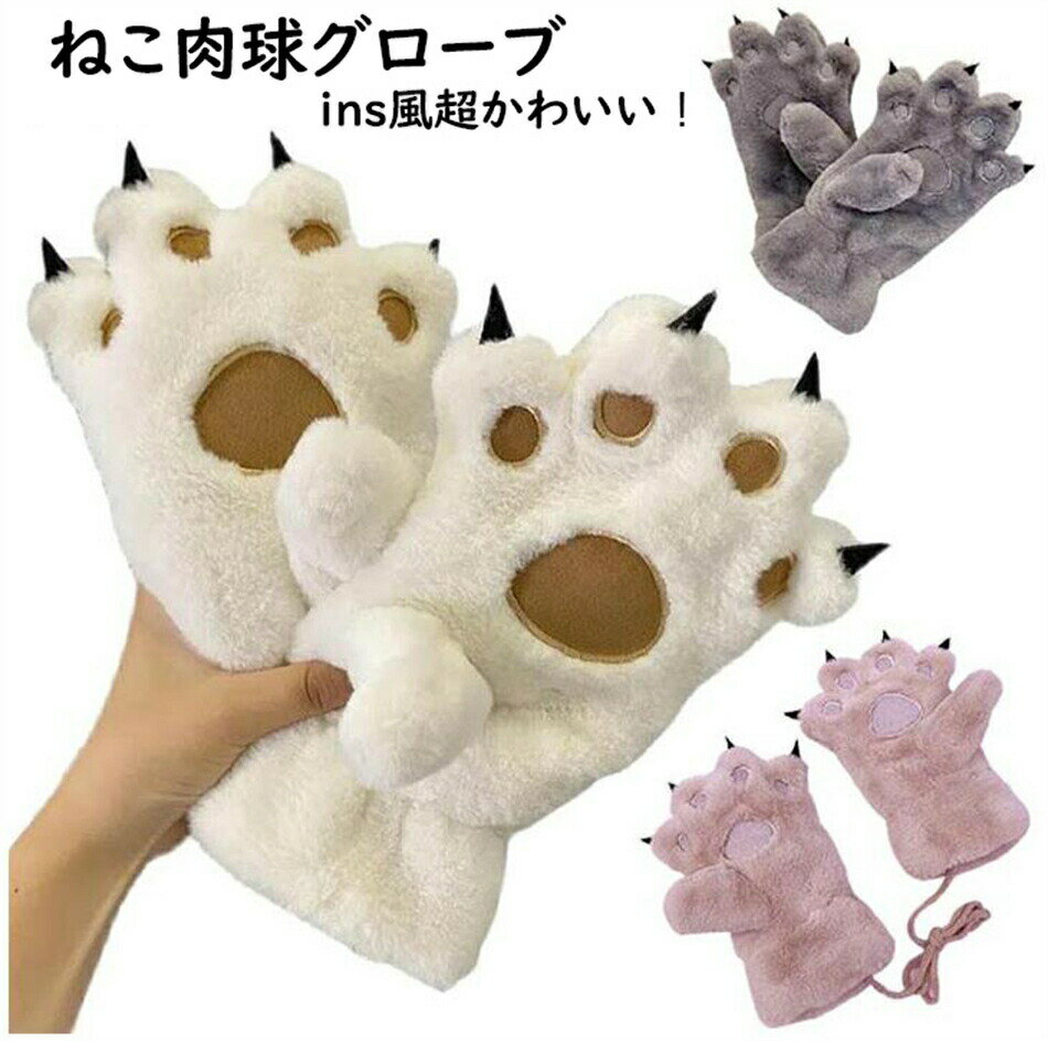 ぷっくりボリューム感のある肉球グローブ！ 立体的でもこもこの肉球が可愛い ふわふわ、もこもこのボア素材でとてもキュートで暖かく、 衣装にワンポイントプラスして萌え度UP 【素材】ポリエステル、その他 【カラー】ブラック、ホワイト、グレー、カ...