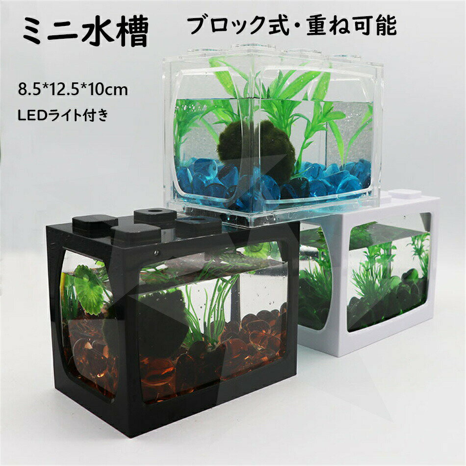 【商品パッケージ】アクリル水槽*1個+LEDライト*1個 【商品サイズ】水槽：8.5*10*12.5cm 【商品素材】透明度の高いアクリル素材で、水槽の中がよく見えます 【ユニークな構造】ビルディングブロック構造を採用し、さまざまな形状を提...