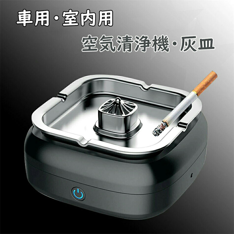 【商品名称】空気清浄機灰皿 定格電圧：5V 給電方式：USB充電式 材質：難燃性高温ナイロン+ガラス繊維 【スモークレス灰皿】 灰皿は自然の空気吸引構造を採用し、灰皿の浄化装置をボタン1つでオンにすると、空気力学によって形成された吸引によっ...