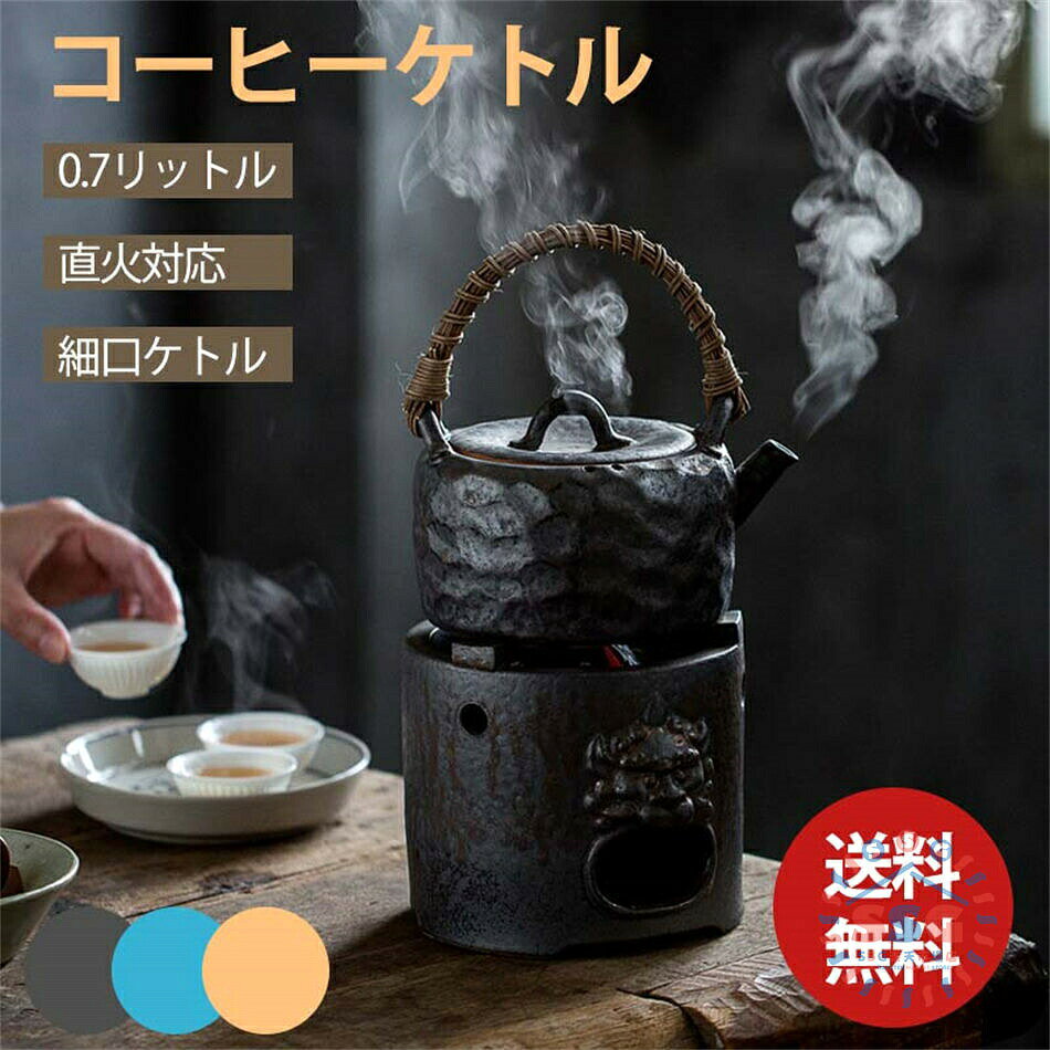 容量：0.7リットル 材質：ラフポタリー 重さ：1.6~2.5kg 【使用注意】 ※直火に対応しています。（IH非対応） ※容量は『満水容量』での表記です。 ※高さは『ツルを含む高さ』です。 ※鋳物の性質上、個体差がある為、寸法、重量、容量...