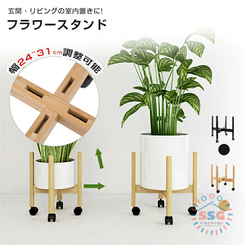 【商品詳細】 花台キャスター付き ●サイズ：高さ32cm ●対応鉢：伸縮式/直径24〜30cmまでの鉢に対応 ●素材：竹製 ●重量：約1kg ●耐荷重：約40kg 【商品説明】 【伸縮式調節可能な花台】：フラワースタンドの幅が24から31c...
