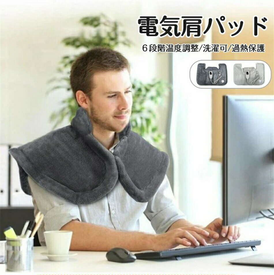 【製品名】電気肩パッド 【サイズ】58*42CM 【カラー】ホワイト、グレー 【素材】フランネル&綿 【製品機能】 温度調節：6段階温度調節（40−60℃） タイマー設定：4段階タイマー設定（30−120分） 電源コードの長さ：約2.1mの...