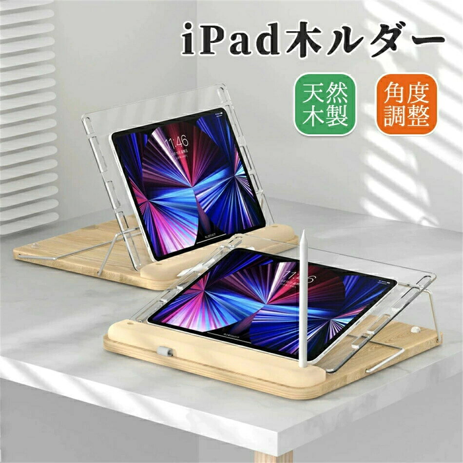 商品説明 【曲がり防止】 iPadを支える支えとして、しっかりとした高硬度アクリル板を採用することで、筆記・お絵かき時のiPadへの圧力が均等に分散され、力点の集中によるiPadの曲がりを防ぎます。 【高品質素材】 天然木+アクリル製で耐久...