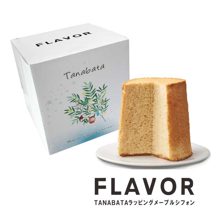 七夕に食べたいのも、やっぱりFLAVORのメープルシフォン！ ◆◆先様への直接配送もOK◆◆ ※ご注文時に配送先のご住所をお知らせください。(配送先の後日変更は有料対応） ※賞味期限都合上、配送に5日以上必要な地域への配送ご注文はキャンセル...