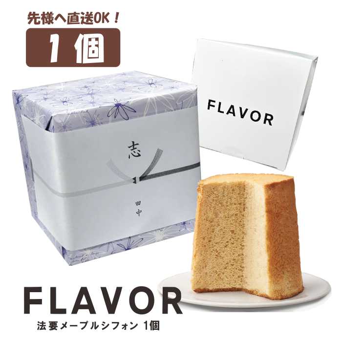 あの人が大好きだったシフォンケーキをお供えやお返しに。 こちらは先様へ直接配送が可能な「1個販売」ページです。 オトクなおまとめ販売ページはこちら 掛け紙・包装込み　 ご注文時に 1.掛け紙をご指定ください 2.掛け紙への書き入れ（表書き・...