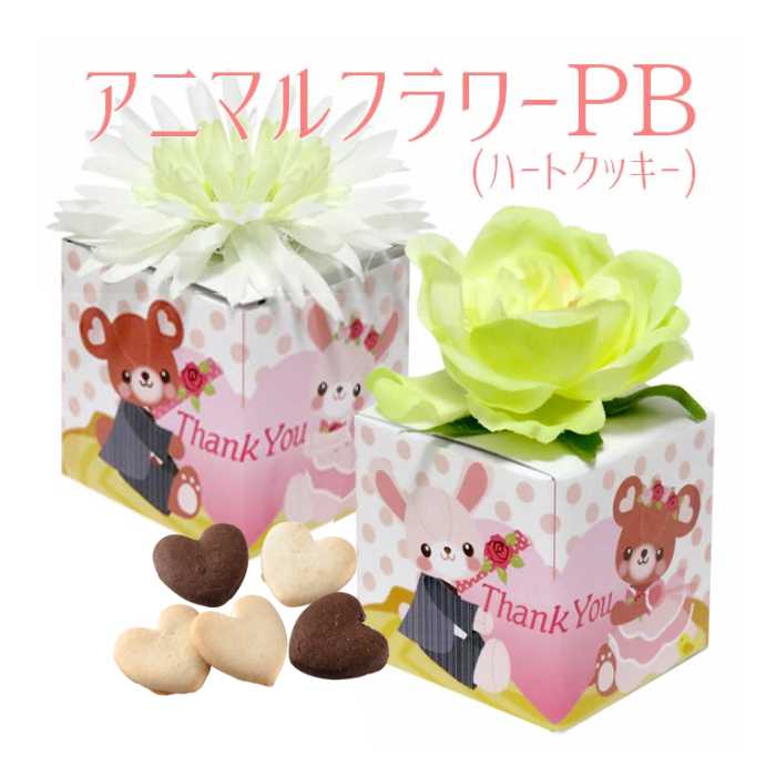 婚式にオススメの小さなお花が上部についたプチギフト。 タキシードとウェディングドレスに身を包んだ、かわいいクマとウサギが届ける感謝の小箱はたくさん並べると見た目も華やかに♪ Thank youの文言入りなので、結婚式だけでなく、二次会・発表...
