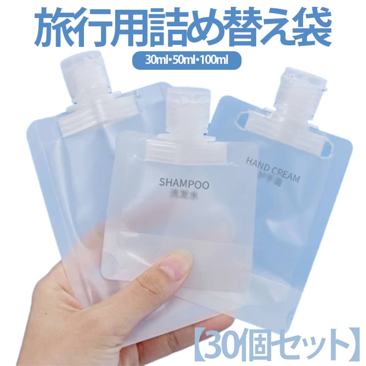 シャンプー・ボディソープ・乳液・化粧水などを手軽に持ち運べる、トラベル用詰め替えパウチ。軽量でコンパクトな設計により、荷物を減らしたい旅行や出張にぴったりのアイテムです。注ぎやすいスパウト（吸い口）付きで、液体の出し入れがスムーズ。口径が広...