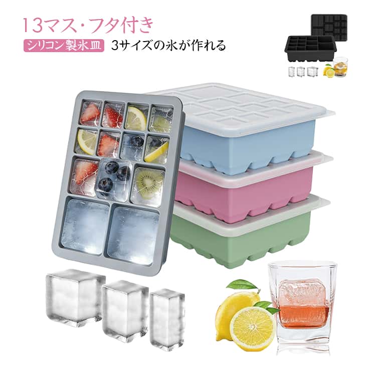 3サイズの角氷が作れる、シリコン製氷皿。1つで異なるサイズの氷を作れるため、用途に合わせて使い分けが可能です。柔らかい食品級シリコンを採用し、氷の取り出しもスムーズ。軽く押すだけで簡単に脱型できます。フタ付き設計で冷凍庫内のニオイ移りやホコ...