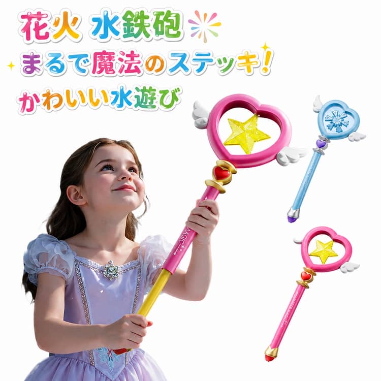 かわいい魔法のステッキデザインの水遊びおもちゃ。ハートモチーフを取り入れたキュートなデザイン。ステッキを持つだけでプリンセス気分を楽しめます。多孔ノズル設計により、やさしく広がる水流を実現。吸水しやすく、水遊びをたっぷり楽しめます。引いて押...