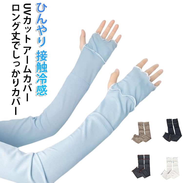 おすすめポイントUPF50+・UVカット：紫外線をしっかりブロック。冷感素材：ひんやり快適な着用感。ロング丈設計：手の甲から腕までしっかりカバー。フリルデザイン：女性らしく可愛い印象。通気性◎：蒸れにくく快適。高弾力素材：締め付け感なくフィ...