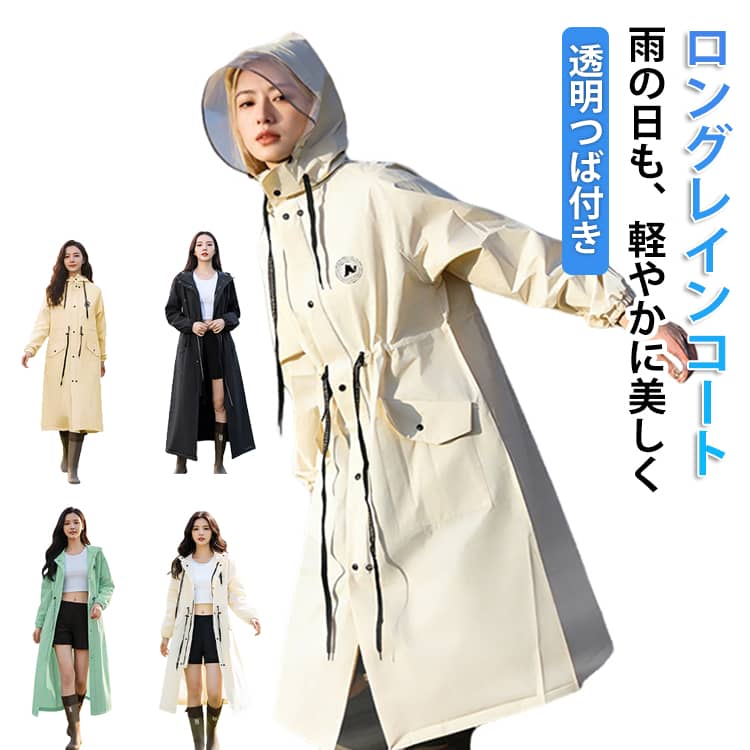 雨の日も、おしゃれに快適に。トレンチコート風の一体型デザインで、日常使いしやすいスタイリッシュなレインコート。ウエストのドローコードでシルエット調整ができ、すっきりとした着こなしが可能。さらに、透明バイザー付きで視界を確保し、雨の日でも安心...