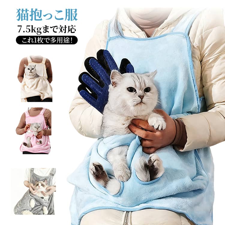 ペット用 抱っこ服7.5kgまで対応これ1枚で多用途！大容量ポケット設計猫ちゃんをしっかり包み込む足出しデザインで安心猫毛が付きにくいフリース素材背面は三つボタン仕様で丈夫アジャスター付きでサイズ調整可能 サイズ 7.5kg以内対応 サイズ...