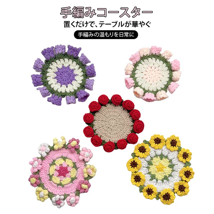 手編みコースター 置くだけで、テーブルが華やぐ手編みの温もりを日常に花束モチーフのコースターローズ・鈴蘭・ひまわり・ヒナギクを毛糸で立体的に表現したデザイン。ハンドメイド・かぎ針編み一つひとつ丁寧に編み上げた、ハンドメイドならではの温もり。...