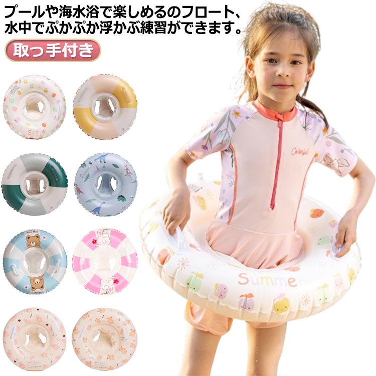 プールや海水浴で楽しめるのフロート、水中でぷかぷか浮かぶ練習ができます。空気を入れるタイプとなり、持ち運びはコンパクトで、旅行にも適です。ビーチにプールに大活躍の浮き輪、水の上をゆらゆら可愛く泳ぐおちゃんさん！可愛いデザインなので海などでの...