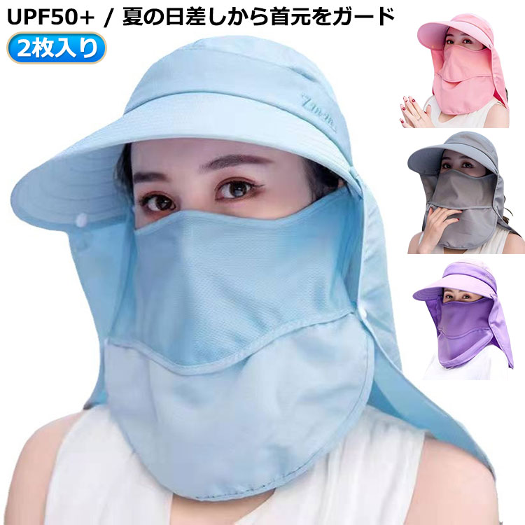 2枚入りUPF50+ / 夏の日差しから首元をガード 接触冷感/息苦しくない/蒸し暑くない！接触冷感機能生地使用マスク部分は快適に呼吸できるメッシュ生地マスク＆ネックカバー取り外し可能 サイズ 2枚入り サイズについての説明 2枚入り 素材...