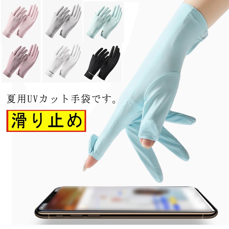 夏用UVカット手袋です。薄手のナイロン生地で通気性に優れておりサラッとした付け心地 。ひんやり接触冷感の効果があります。手ひら部分には滑り止めが付き、ハンドルがしっかり握って、自動車の運転や自転車する時に最適、様々なアウトドアに大活躍してく...