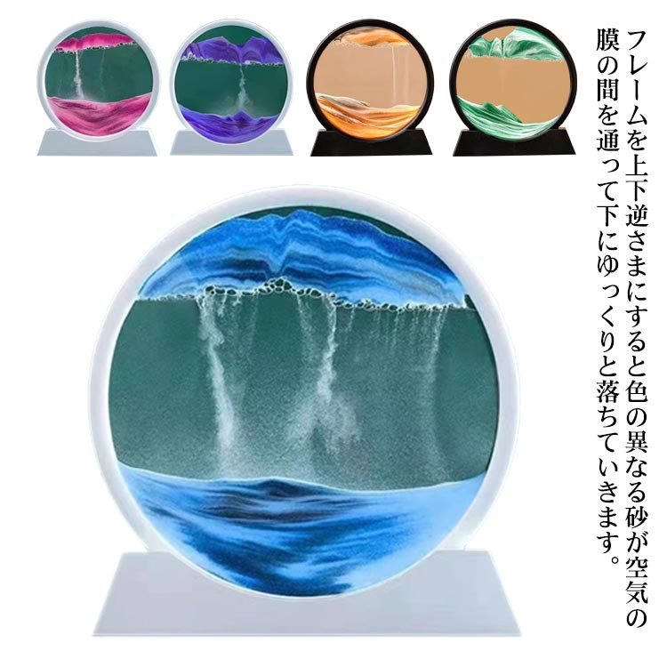フレームを上下逆さまにすると色の異なる砂が空気の膜の間を通って下にゆっくりと落ちていきます。同じ絵は出来ることがなく、一期一会の情景をお楽しみ頂けます。グラデーションの砂はどんなインテリアにも馴染み易く、置きやすいのも嬉しいポイントです。忙...