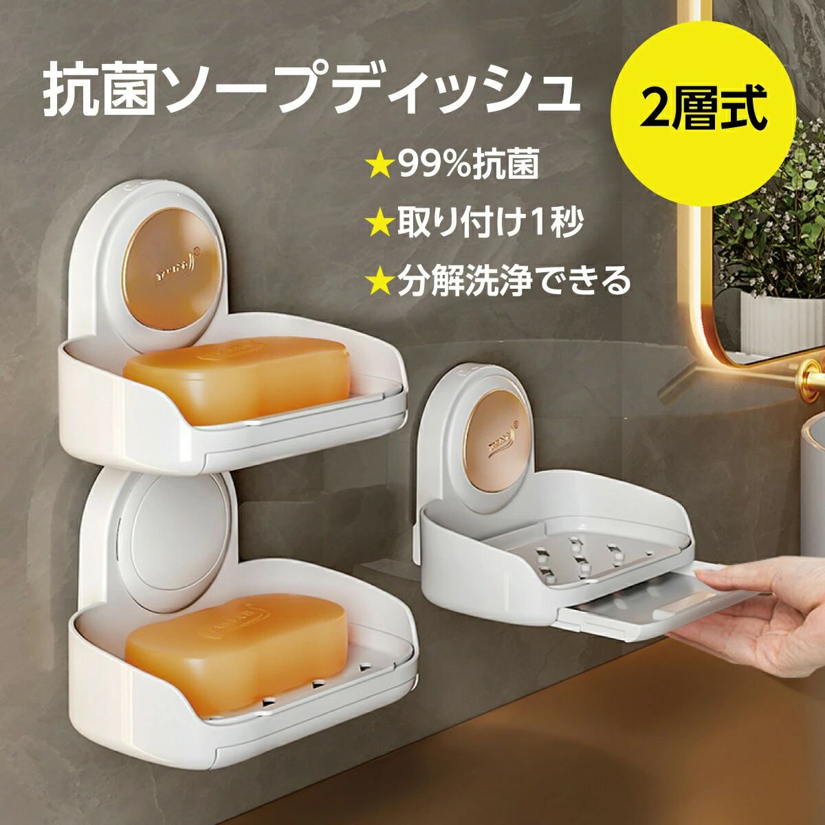 ◇おすすめ商品ラインナップ◇- 浴室雑貨 -吸盤式 石鹸置き 2層式空間の有効利用でスッキリ！タコの吸盤を応用した強い吸着力。用途ごとに収納できる2層式。石鹸が柔らかくなるのを防ぐ、取り外しができるトレイ。引出し式排水トレイで、引き出して洗...