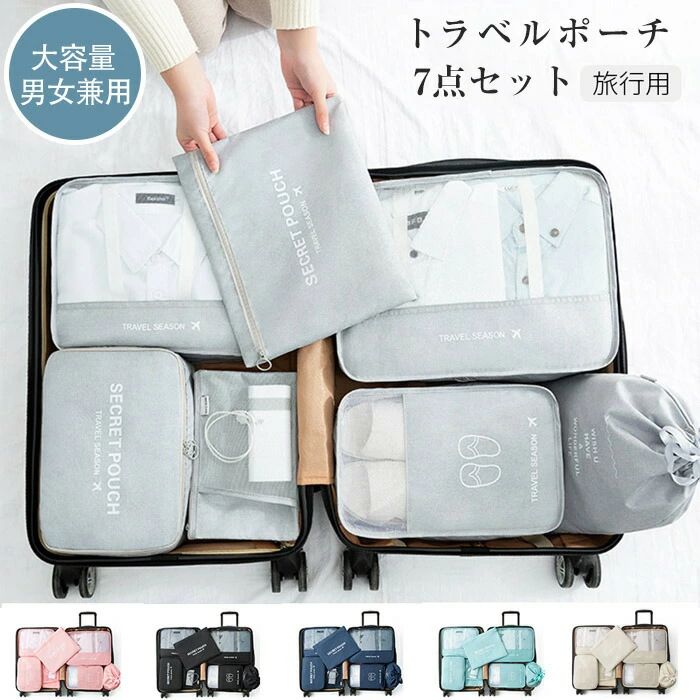 商品詳細商品名　トラベルポーチ 7点セット 旅行用 収納袋セット pocket16カラーグレー　ピンク　ネイビー　ブルー　ブラック　ベージュおすすめポイント重量も軽く持ち運びしやすいです。小物収納はより簡単、より効率に乱雑な下着や靴下をきち...