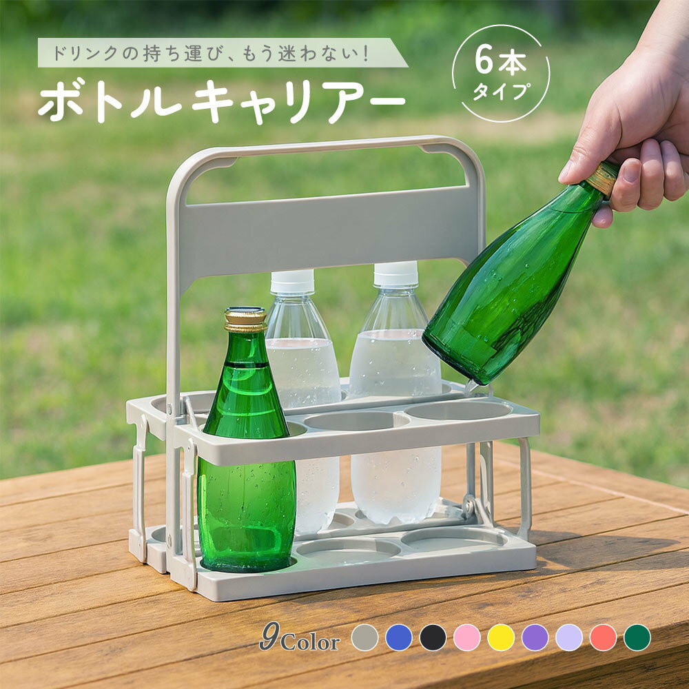 ドリンクの持ち運びにもう迷わない！6本用ボトルキャリアーが登場！買い物やアウトドア、イベントなどで家族分・友人分のドリンクをまとめて持ち運ぶのは意外と大変…。そんなお悩みを解決するのがこの「6本用ボトルキャリアー」。軽量で折りたたみ可能、持...