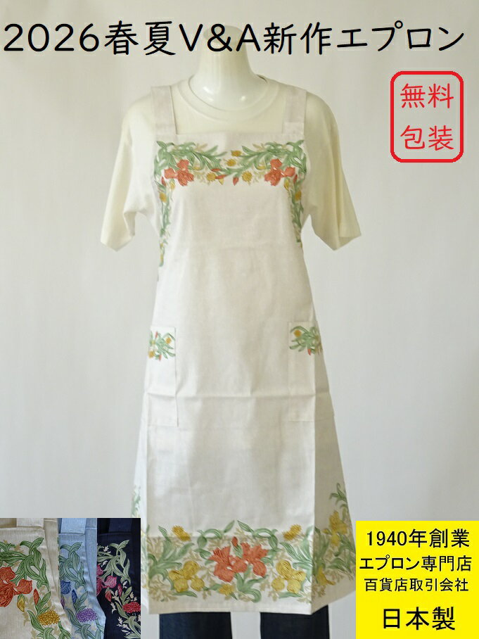 「THE エプロン です (^^♪ 綿100％ ＆ 日本製 ＆ 花柄 　永遠の定番「アイリス」柄です 　 花 柄 の エプロン の 完成形 です」 人気ブランドエプロン V＆A (イギリスのロンドンの国立博物館である 「 ヴィクトリア アン...