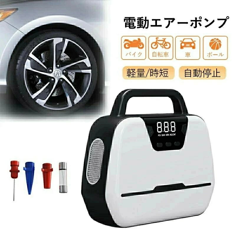 商品名 電動空気入れ 電動エアーポンプ 自動車タイヤエアーポンプ 車用空気入れ エアコンプレッサー 小型 携帯便利 家庭用110V 車の電源両方使用できる 携帯ポンプ タイヤ空気入れ 最大圧力150PSI LED懐中ライト 自動停止 パワー...