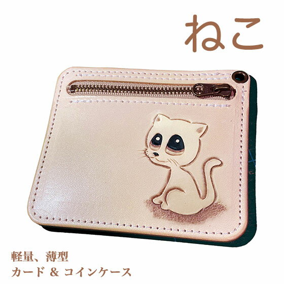 ねこのカービング入り本革カードケース ネコ好きの方におすすめ！職人が一つひとつ丁寧に仕上げた本革カードケースです。毛並みや表情をリアルに再現し、猫をいつも身近に感じられるデザインになっています。 【スリムなのに機能的】 カードポケットは2枚...