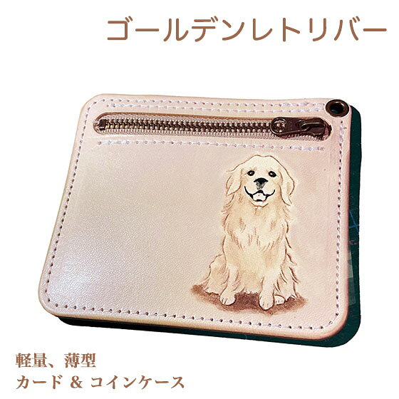 ゴールデンレトリバーのカービング入り本革カードケース 犬好きの方におすすめ！職人が一つひとつ丁寧に仕上げた本革カードケースです。毛並みや表情をリアルに再現し、ゴールデンをいつも身近に感じられるデザインになっています。 【スリムなのに機能的】...