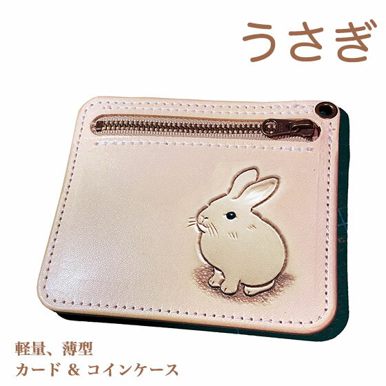 うさぎのカービング入り本革カードケース うさぎ好きの方におすすめ！職人が一つひとつ丁寧に仕上げた本革カードケースです。毛並みや表情をリアルに再現し、ウサギをいつも身近に感じられるデザインになっています。 【スリムなのに機能的】 カードポケッ...