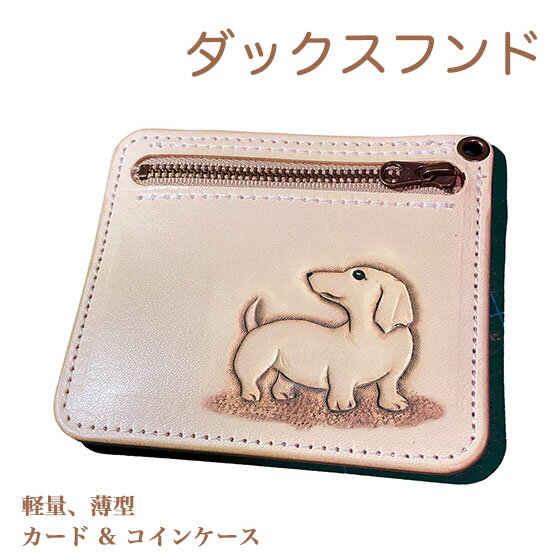 ダックスフンド スムースのカービング入り本革カードケース 犬好きの方におすすめ！職人が一つひとつ丁寧に仕上げた本革カードケースです。毛並みや表情をリアルに再現し、ダックスをいつも身近に感じられるデザインになっています。 【スリムなのに機能的...