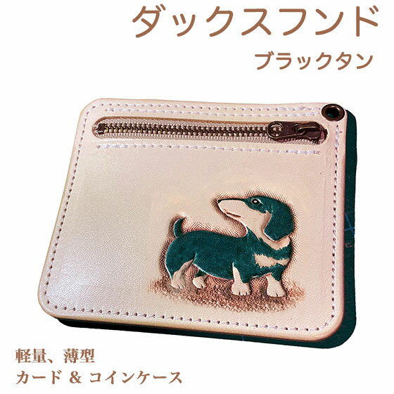 ダックスフンド スムース ブラックタンのカービング入り本革カードケース 犬好きの方におすすめ！職人が一つひとつ丁寧に仕上げた本革カードケースです。毛並みや表情をリアルに再現し、ダックスをいつも身近に感じられるデザインになっています。 【スリ...