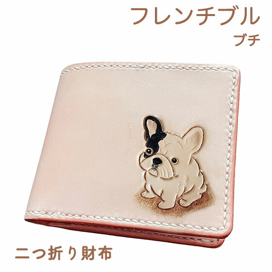 フレンチブルドッグ ブチのカービング入り本革二つ折り財布 犬好きの方におすすめ！職人が一つひとつ丁寧に仕上げた本革財布です。毛並みや表情をリアルに再現し、ブルをいつも身近に感じられるデザインになっています。 【スリムなのに機能的】 カードポ...