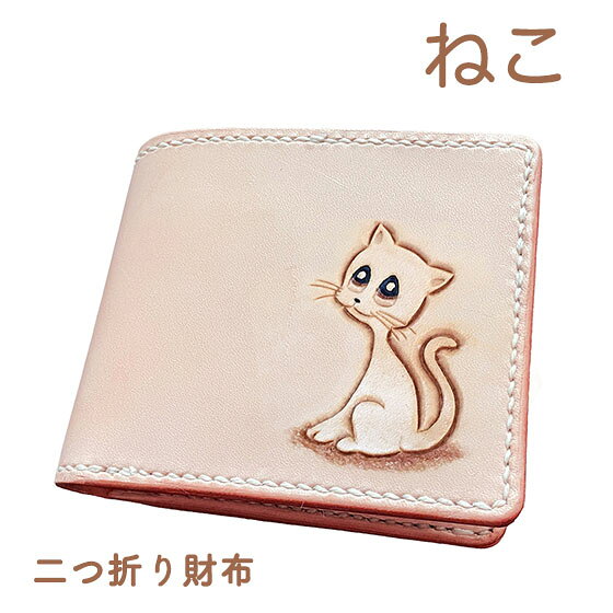 猫のカービング入り本革二つ折り財布 ねこ好きの方におすすめ！職人が一つひとつ丁寧に仕上げた本革財布です。毛並みや表情をリアルに再現し、ネコをいつも身近に感じられるデザインになっています。 【スリムなのに機能的】 カードポケットは5枚分を確保...