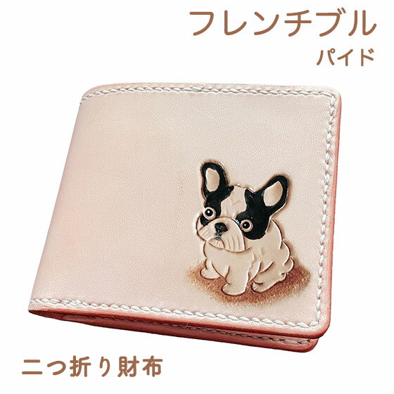 フレンチブルドッグ パイドのカービング入り本革二つ折り財布 犬好きの方におすすめ！職人が一つひとつ丁寧に仕上げた本革財布です。毛並みや表情をリアルに再現し、ブルをいつも身近に感じられるデザインになっています。 【スリムなのに機能的】 カード...