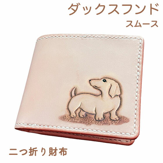 ダックスフンド スムースのカービング入り本革二つ折り財布 犬好きの方におすすめ！職人が一つひとつ丁寧に仕上げた本革財布です。毛並みや表情をリアルに再現し、ダックスをいつも身近に感じられるデザインになっています。 【スリムなのに機能的】 カー...