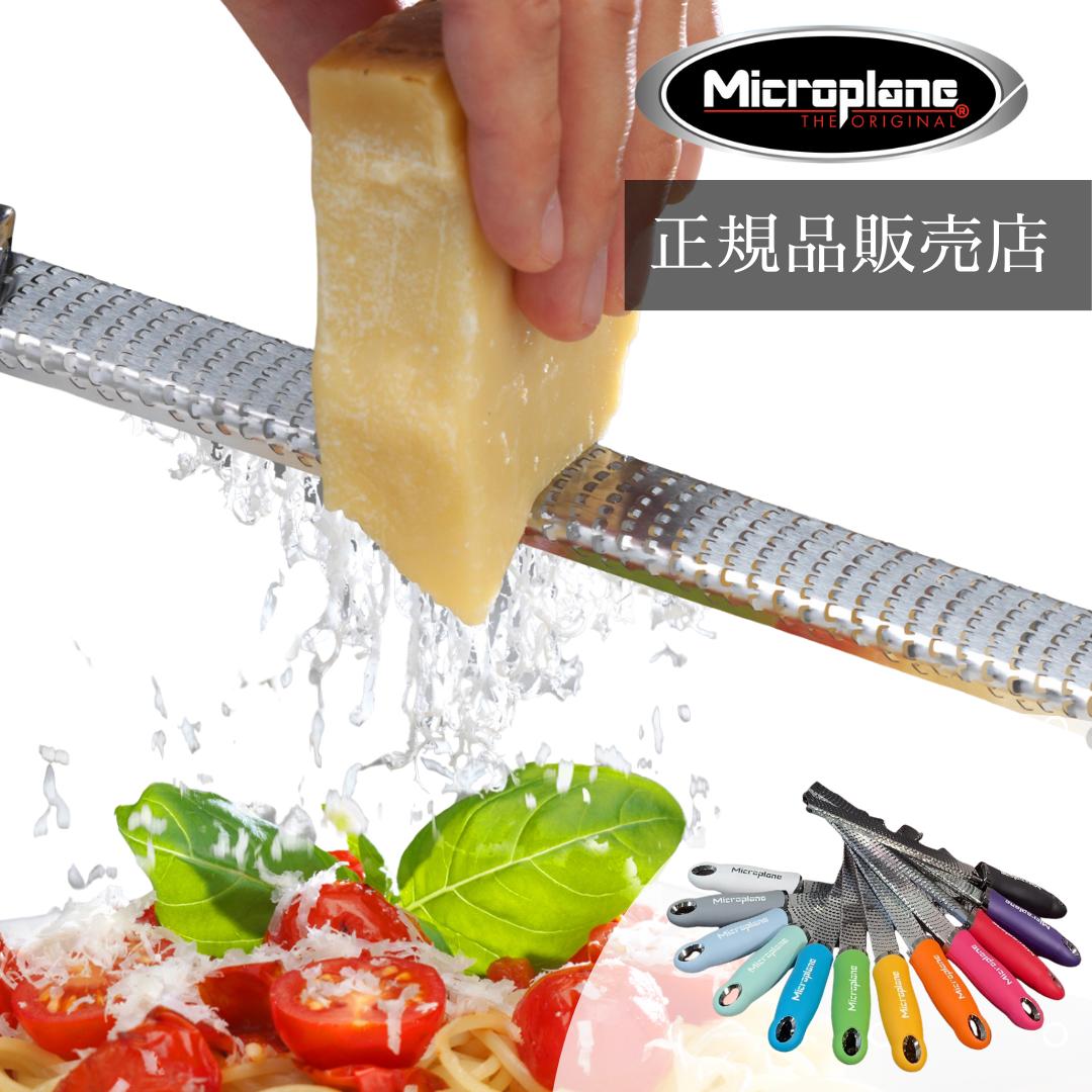 【3/4~エントリーでP20倍】マイクロプレイン ゼスターグレーター おろし器 チーズグレーター おろし金 チーズ削り チーズおろし キッチンツール 生姜 レモン 皮 チョコ 削る チーズおろし器 プロ仕様 池商 料理研究家 パルメザン パ...