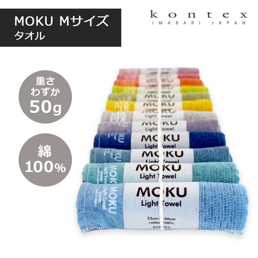 商品情報サイズMサイズ：33×100cm素材綿100％MOKU タオル ライトタオル パイル 吸水性 ガーゼ 通気性 速乾 コンパクト 日除け 冷房対策 Mサイズ 今治 MOKUは旅行やスポーツ、ジムなど、日常の様々なシーンでの使いやすさを...