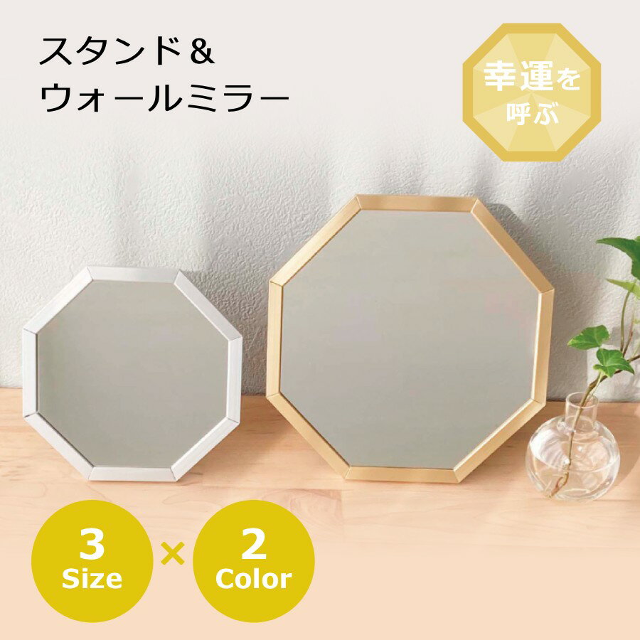 商品情報主材2mm 厚ミラー（Sサイズ）3mm 厚ミラー（飛散防止加工）アルミニウム・MDF・PS（S・M サイズのみ）付属品吊下げ用紐1 本（Lサイズのみ）生産国日本スタンド＆ウォールミラー 八角形 オクタム ゴールド シルバー メタリッ...