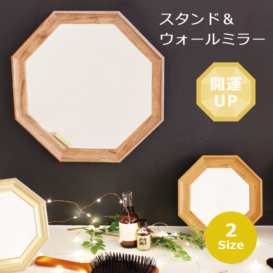 商品情報主材2mm 厚ミラー・MDF・PS付属品吊下げ用紐1 本（Lサイズのみ）生産国日本スタンド＆ウォールミラー 八角形 オクタム ナチュラル 鏡 開運 幸運を呼ぶ 開運UP にぴったりなシンプルで上品な八角ミラー 開運UP にぴったりな...
