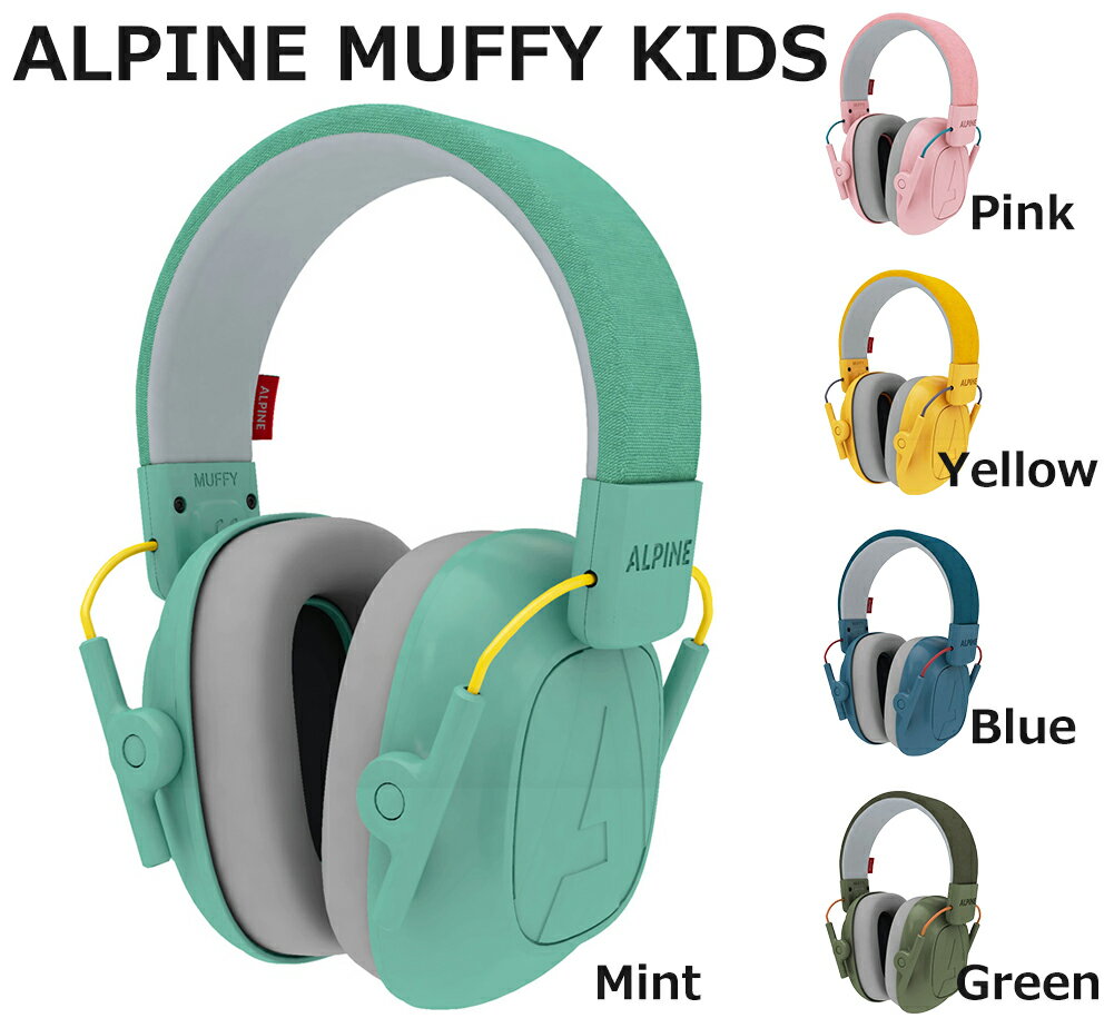 ALPINE HEARING PROTECTION / MUFFY KIDS ■ Color ・Mint ・Pink ・Blue ・Yellow ・Green マフィ・キッズは、5歳から16歳までの子ども向けに特別設計された小型イヤーマフで...