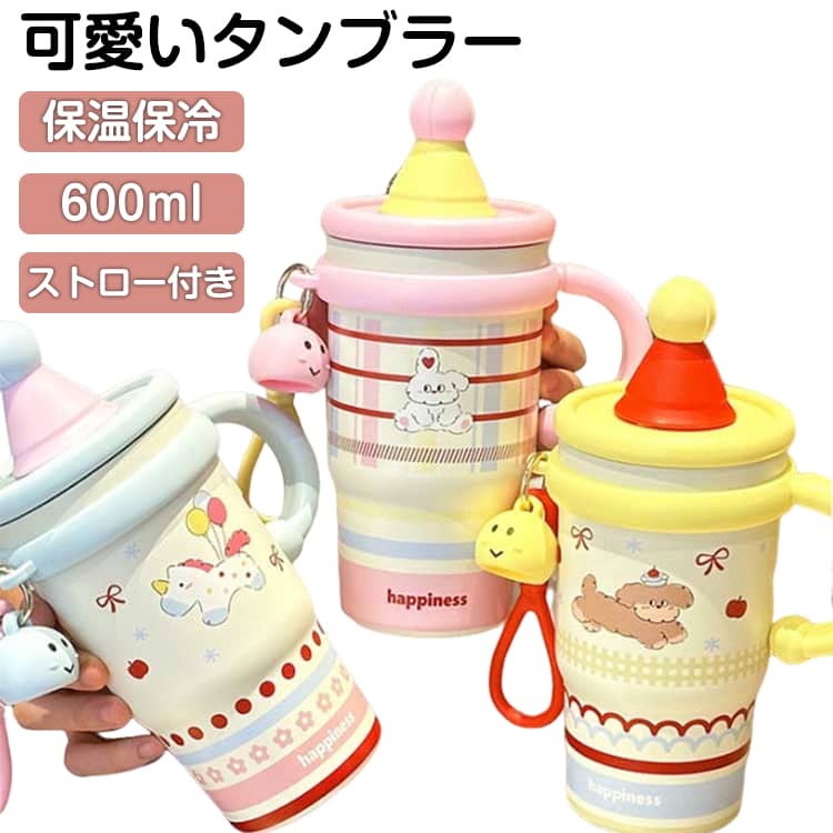 可愛いタンブラー保温保冷ストロー付き600ml 密閉性の高いフタ設計で倒れてもこぼれにくく、持ち運びに便利なタンブラーです。高品質ステンレス素材を使用し、金属臭が移りにくく、コーヒーやお茶の風味を損なわず美味しさをキープします。真空二重構造...