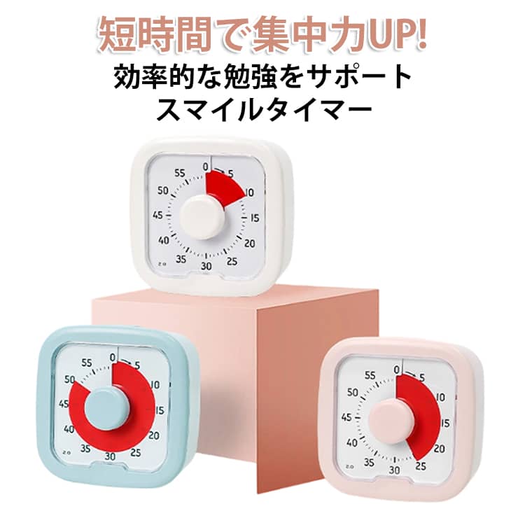 集中力が続く！子ども用 学習タイマー「スマイルタイマー」時間の見える化で、楽しく勉強習慣を身につける！ポモドーロ・テクニックを応用した勉強タイマーです。こんなお悩みありませんか？・子どもがなかなか勉強に集中できない・時間の感覚がなく、ダラダ...